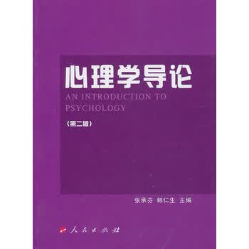 心理学导论【正版图书】