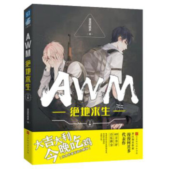 *AWM绝地求生.下册 漫漫何其多
