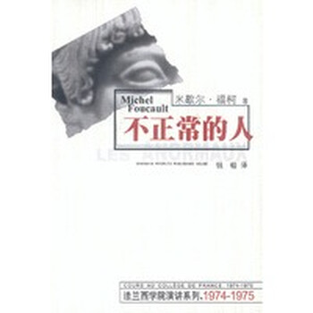 不正常的人 [法]福柯,钱翰 上海人民出版社