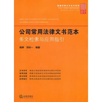 公司常用法律文书范本:条文检索与应用指引 姚婷　等编著