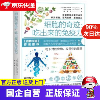 【新华书店官方网店】细胞的奇迹：吃出来的免疫力 重庆大学出版社 9787568922579