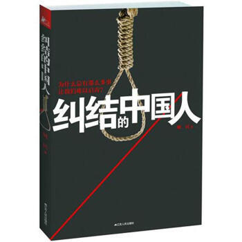 纠结的中国人 臧一民