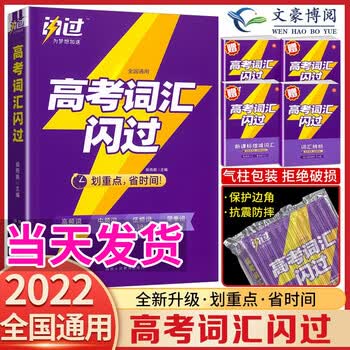 高考词汇闪过高中英语词汇单词根缀联想记忆乱序 高考英语单词书3500标注音标必考基础偶考超纲词 高考词汇闪过