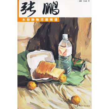 张鹏水粉静物范画精选【正版图书】