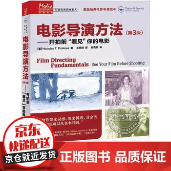 电影导演方法（第3版）：开拍前“看见”你的电影 电影导演方法 第3版