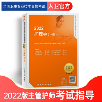 包邮2022年官方人卫版护理学师中级主管护师资格考试大纲教材+历年真题+模拟试卷习题+高频考点手册 人卫版官方教材
