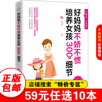 【特价专区】好妈妈不娇不惯培养女孩 300 个细节
