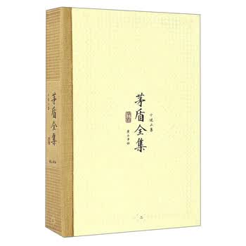 茅盾全集第二卷•小说二集