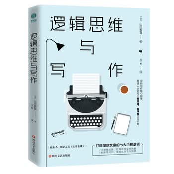 逻辑思维与写作：打造文案的七大内在逻辑正版