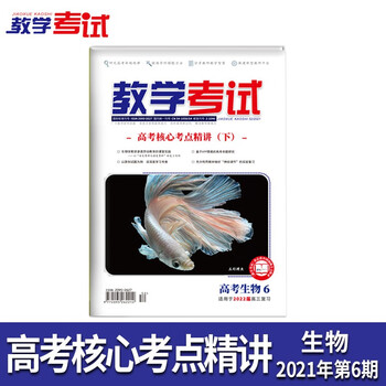 2021教学考试杂志  高考杂志第6期 2021年高考试题分析  高考核心考点精讲 2022高考适用 生物