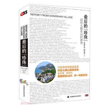 最后的珍珠(深圳大鹏东山村调查)(精)