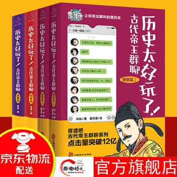 【官方旗舰】（套装全5册） 历史太好玩了！古代帝王群聊.秦朝篇+唐朝篇+清朝篇+明朝篇 历史太好玩了全4册