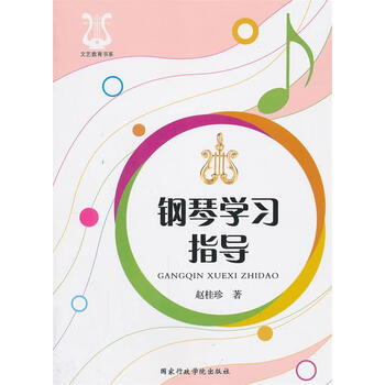 文艺教育书系：钢琴学习指导赵桂珍著国家行政学院出版社9787515004778 9787515004