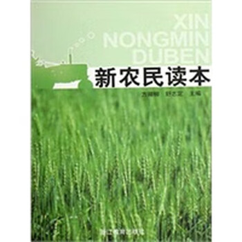 新农民读本 方湖柳,舒志定 浙江教育出版社【正版图书】