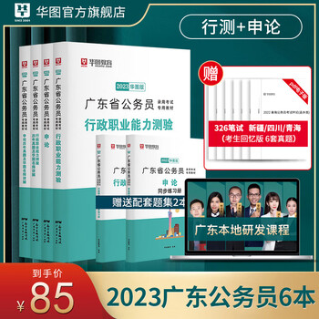 华图2023广东公务员考试教材用书省考申论行测历年真题试卷6本套