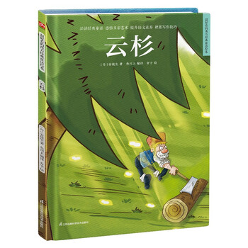 云杉（精装）让孩子在阅读中汲取爱和智慧，获得美育启蒙，培养想象力、创造力。