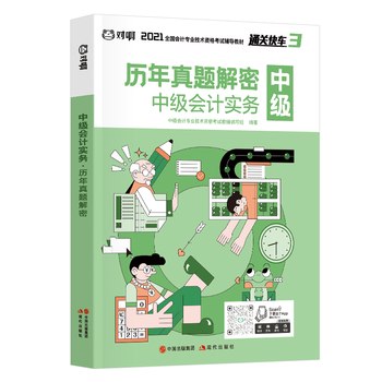 中级会计实务 历年真题解密