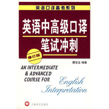 英语中高级口译笔试冲刺【正版图书】