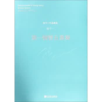 张千一作品集选：第一铜管五重奏
