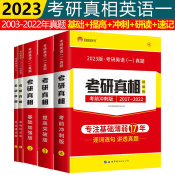 2023考研真相英语一基础加强版+提高突破版+考前冲刺版+考点速记版+研读版英语一考研真相2003-202年考研英语一历年真题解析逐词逐句讲透真题