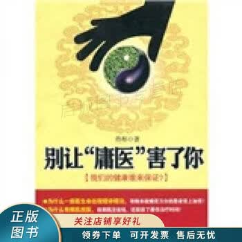 别让“庸医”害了你