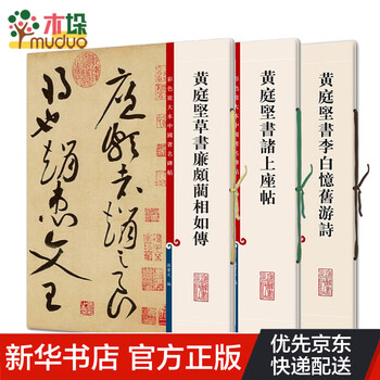 黄庭坚草书系列 共3册