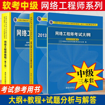 2021软考中级】网络工程师教程第5版+网络工程师2013至2018年试题分析与解答+网络工程师大纲 计算机软考中级考试 网络工程师教材复习资料 清华大学出版社 软考中级三本套