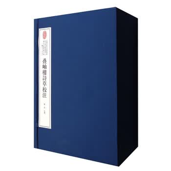 叠岫楼诗草校注（套装1-8卷）