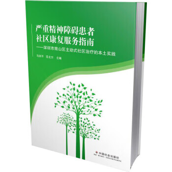 正版图书 严重精神障碍患者社区康复服务指南—深圳市南山区主动式社区治疗的本土实践 马剑平,范北方 中