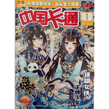 中国卡通故事（2022年1月上）