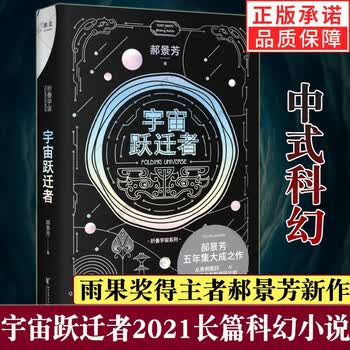 宇宙跃迁者 雨果奖作者郝景芳新书 科幻小说 文学小说 传统文化和科幻结合 现当代文学长篇科幻小说故事书籍
