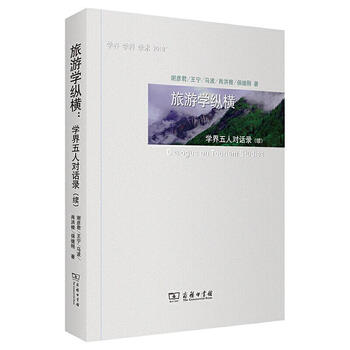 【新华正版】 旅游学纵横 谢彦君王宁马波肖洪根保继刚 商务印书馆
