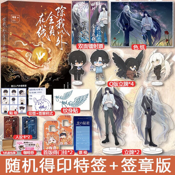 【赠立牌*6+色纸+镭射票+纹身贴+贴纸】除我以外全员在线 稚楚 晋江名除我以外全员非人 云永昼卫桓 青春畅销小说实体书