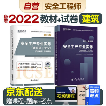 备考注册安全工程师2022教材 中级注册安全工程师2022年教材+真题押题试卷 建筑施工实务单科环球网校套装2本