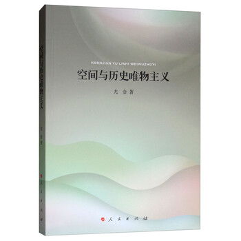 空间与历史唯物主义
