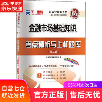 【正版图书】金融市场基础知识考点精析与上机题库  西南财经大学出版社 9787550446540