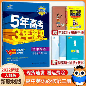 【高一下册科目自选】2022新高考版 五5年高考三3年模拟高中必修第二2册人教版 五三高一练习册 【必修三】英语必修第三册