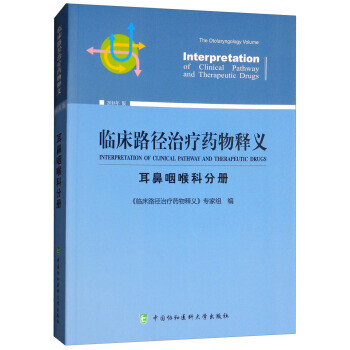 临床路径治疗药物释义·耳鼻咽喉科分册