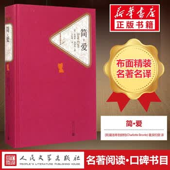 简·爱 名著名译丛书 人民文学出版社