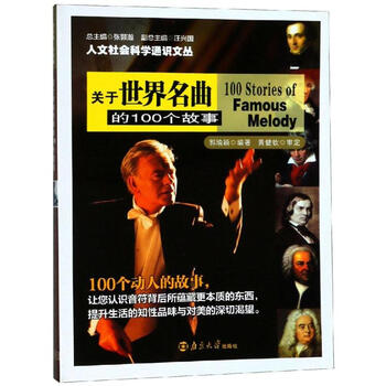 关于世界名曲的100个故事人文社会科学通识文丛【正版图书，放心选购】