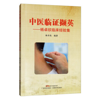 中医临证撷英:杨卓欣临床经验集 杨卓欣 广东科技出版社 9787535974310