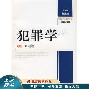 犯罪学 张远煌