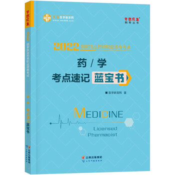 国家药师资格2022教材辅导 执业药师考点速记蓝宝书-药学 正保医学教育网 梦想成真