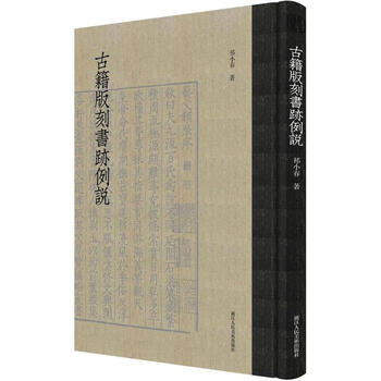 古籍版刻书迹例说 祁小春 著【正版书】