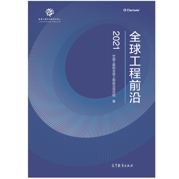 现货包邮 全球工程前沿2021 中国工程院全球工程前沿项目组 高等教育出版社