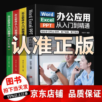 办公应用从入门到精通新版 ppt零基础学拼音五笔打字word新手学电脑入门基础excel教程书自学教材AutoCad文员书籍大全 全4册彩色新版办公应用从入门到精通+办公软件