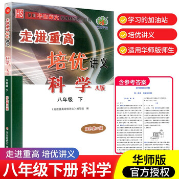 走进重高培优讲义八年级下册数学科学浙教版语文英语人教版初二同步训练真题测试总复习资料初中生辅导书籍 科学华师版