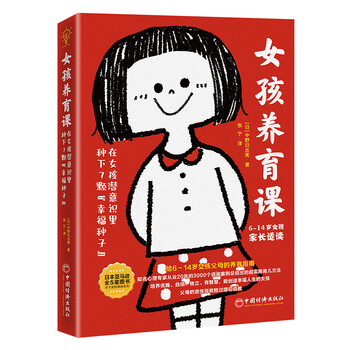 女孩养育课：在女孩潜意识里种下7颗“幸福种子”