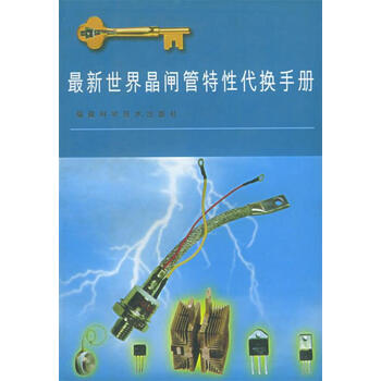 世界晶闸管特性代换手册 林宏基,连克杜,郑春福 编著【正版书】