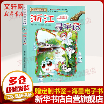 浙江寻宝记 大中华寻宝记系列8·科普知识漫画书